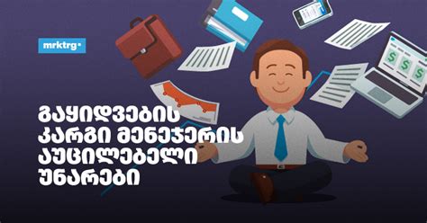 Marketer Ge On Linkedin რა უნდა იცოდეს გაყიდვების კარგმა მენეჯერმა პროფესიონალთა პროფესიული…