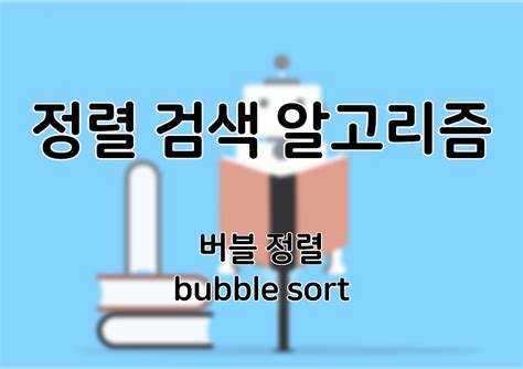 Algorithmjava 알고리즘 자바 버블정렬 코딩테스트 Sorting Searching 정렬 검색