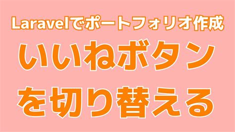Laravelでポートフォリオ作成㉞いいねボタンを切り替える Youtube