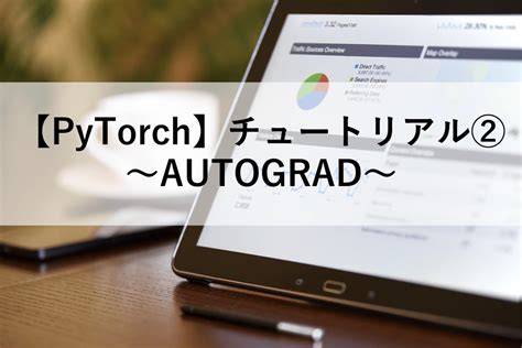【pytorch】チュートリアル日本語版 ② 〜autograd〜