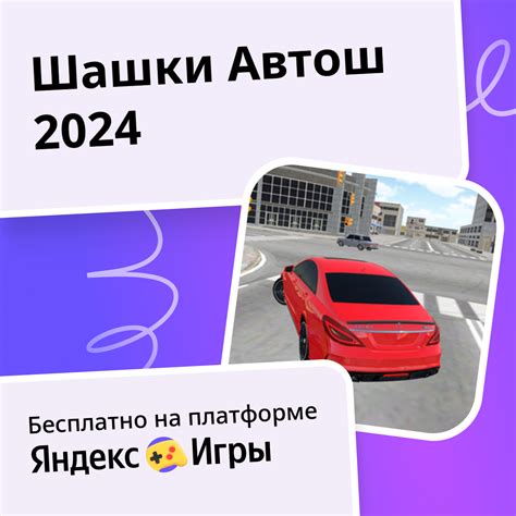 Шашки Автош 2024 от Vay Game играть онлайн бесплатно на сервисе Яндекс Игры