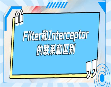 Filter和interceptor的联系和区别 知乎