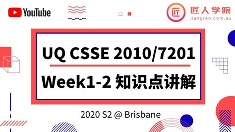 昆士兰大学 Uq Csse20107201 Introduction To Computer Systems Week1 2知识点讲解