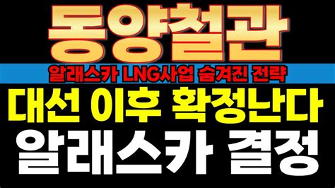 동양철관 주가전망 알래스카 이런 종목의 상승타점 잡는법은 따로 있다 동양철관주가 동양철관주가전망 동양철관 Youtube