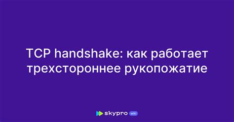 Tcp Handshake как работает трехстороннее рукопожатие