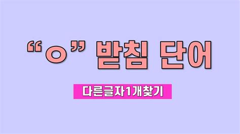 ㅇ받침 글자 얼마나 알고 계시나요 다른틀린글자찾기로 어휘력up시키고 두뇌세포활성화시켜요 ㅇ받침 단어와 다른 글자찾기 Youtube