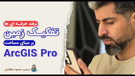 آموزش تفکیک اراضی در Arcgis Pro Youtube