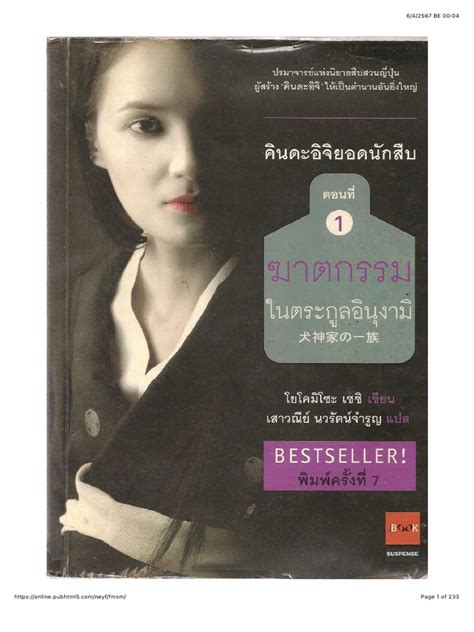 คินดะอิจิ ตอน 1 ฆาตกรรมในตระกูลอินุมิ ห้องสมุดประชาชน หน้าหนังสือ 1 233 พลิก Pdf ออนไลน์