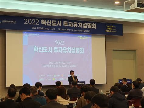 경남도 혁신도시 투자유치 설명회 개최입주기업 인센티브 제공