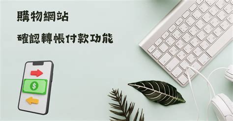 購物網站不被抽取手續費的付款方式 轉帳付款 奕昇網路廣告行銷