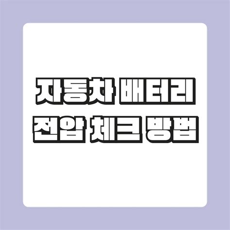 자동차 배터리 전압 체크 방법 및 정상 수치 Ppacar