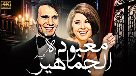 فيلم معبوده الجماهير بطوله سعاد حسني عبدالحليم حافظ كامل Full Hd