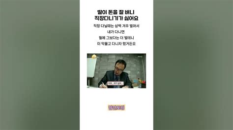 딸이 돈을 잘버니 직장 다니기가 싫어요 Youtube