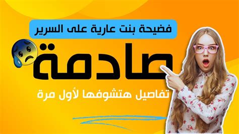 مشاهدة فضيحة بنت عارية على السرير تفاصيل صادمة هتشوفها لأول مرة