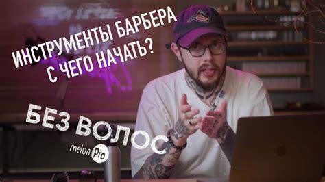 Без волос: набор для Барбера - YouTube