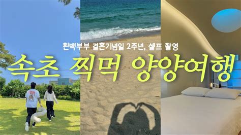 Vlog 일상브이로그 결혼기념일 속초 찍고 양양여행 전현무계획맛집투어 산촌생등심 속초모녀가리비 누룽지오징어순대 양양무브먼트스테이 대만족한 숙소 Youtube