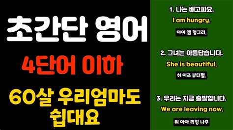 초간단 영어회화 1~30 4단어 영어회화 원어민 영어 매일 흘려듣기 기초 생활 영어 회화 기본 기초 영어공부 반복 기초회화 영어발음 기초영어회화 초보