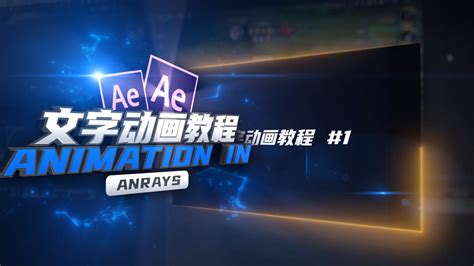 【ae教程】文字动画教程01 Animation In Ae Anrays Anrays 哔哩哔哩视频