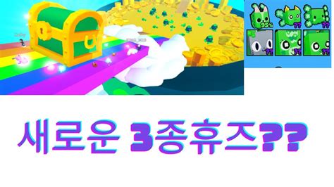 펫시뮬 대박 업데이트 설마 휴즈도 펫시뮬레이터 Youtube