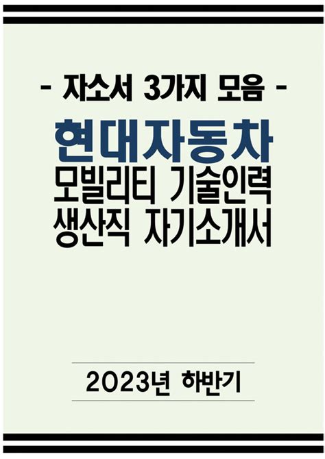 현대자동차 모빌리티기술인력 생산직 자기소개서 3가지 모음 2023년 하반기 현대자동차 생산직 기술직 자소서 3가지 모음