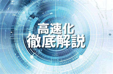 Pythonを使ってプログラムを10倍高速化する7つの方法 Japanシーモア