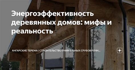 Энергоэффективность деревянных домов мифы и реальность Ангарские терема Строительство