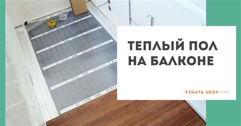 Теплый пол на балконе Москва цена от 847 руб. м/2.