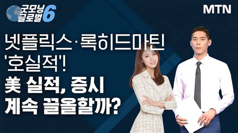 애프터 마켓 넷플릭스˙록히드마틴 호실적 美 실적 증시 계속 끌올할까 머니투데이방송 증시 증권 Youtube