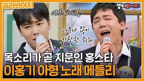 골라봐야지 이홍기 노래 메들리♬ 독보적인 보컬 목소리가 지문인 이홍기 라이브 모음｜아는형님｜jtbc 221217 방송 외 Youtube