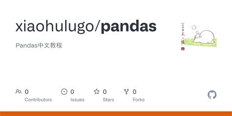 github xiaohulugo pandas pandas中文教程