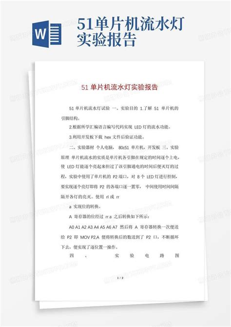 51单片机流水灯实验报告word模板下载编号lyapgzzg熊猫办公