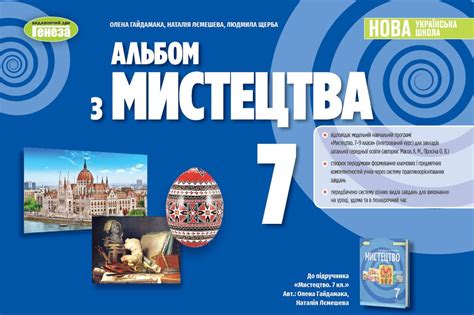 Мистецтво 7 клас Альбом Гайдамака 9786178370091 купити за найнижчою ціною в книгорай