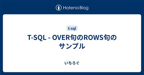 T Sql Over句のrows句のサンプル いちろぐ