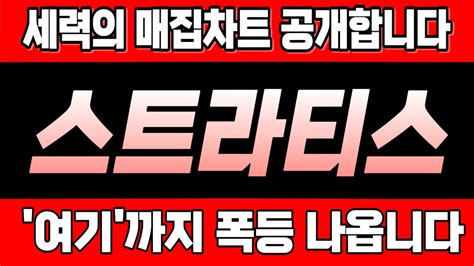 스트라티스 코인🔥 스트라티스코인스트라티스코인전망스트라티스코인분석스트라티스목표가스트라티스전망스트라티스대응스트라티스호재스트라티스차트 Youtube
