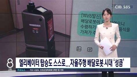 성큼 다가온 로봇 배달 시대고객·배달 기사 모두 만족 Youtube