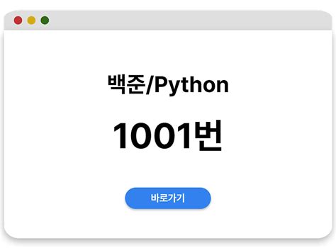 [백준 파이썬] 1001번 a b