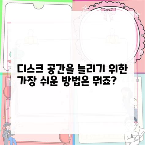 디스크 공간이 부족하다고 나올 때 진짜 문제는 무엇일까 네이버 블로그