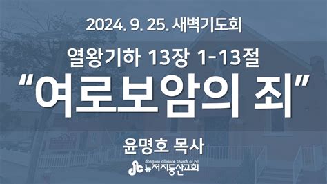 “여로보암의 죄 왕하 13 1 13 윤명호 목사 2024 9 25 매일성경 새벽설교 Youtube