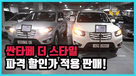 중고차 특가할인 거품없는 가격 전시차량 싼타페 더스타일 파격할인적용판매외 다수 차량할인 Youtube