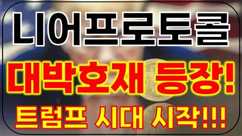 니어프로토콜 트럼프 시대 시작과 함께 대박 호재 등장 Youtube