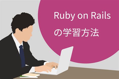 【エンジニア直伝】ruby On Railsが難しい6つの理由と効率的に学ぶ3つのコツ 迫佑樹オフィシャルブログ