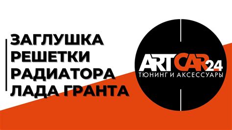 Заглушка решетки радиатора Лада Гранта - YouTube