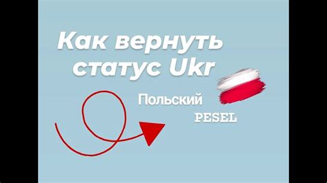 Как вернуть ошибочно утраченный статус УКР в Польше - YouTube