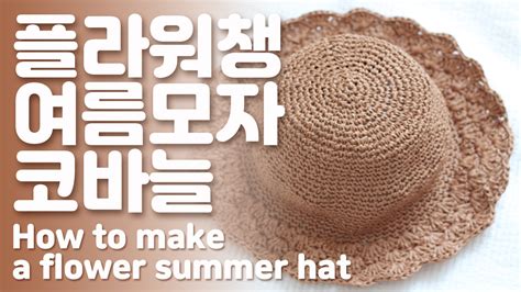 플라워챙 여름모자 만드는 법 코바늘 모자뜨기