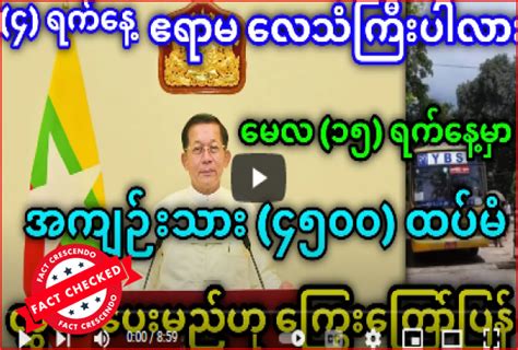 Fact Check မေလလယ်မှာ အကျဉ်းသား ၄၅၀၀ ထပ်လွှတ်မယ်လို့ စစ်ခေါင်းဆောင် ကြေညာဆိုတဲ့ နားလည်မှုလ