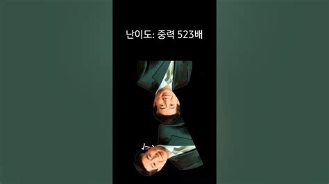 Shorts 노짱 순발력 테스트 난이도 중력 523배 Youtube