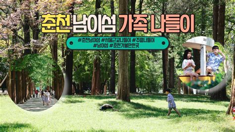 춘천 남이섬 서울 근교 당일치기 여행 나들이 데이트하기 좋은 곳 네이버 Tv