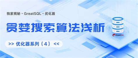 【greatsql优化器 04】贪婪搜索算法浅析 greatsql infoq写作社区