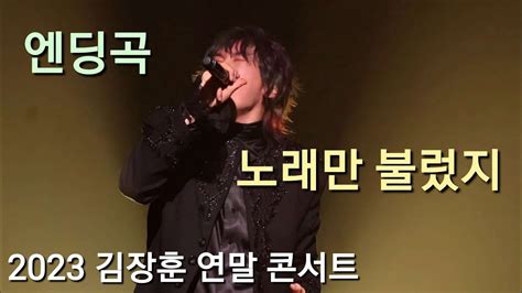 김장훈 노래만 불렀지 2023 김장훈 연말 콘서트 종합 선물세트 Youtube