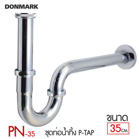 Donmark ท่อน้ำทิ้งสแตนเลส P Trap รุ่น Pn 35pn 25 Th